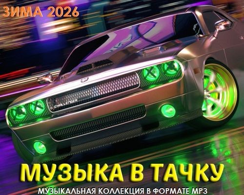 Музыка в тачку (Зима 2026) (2026) - Epidemz.Net.Co